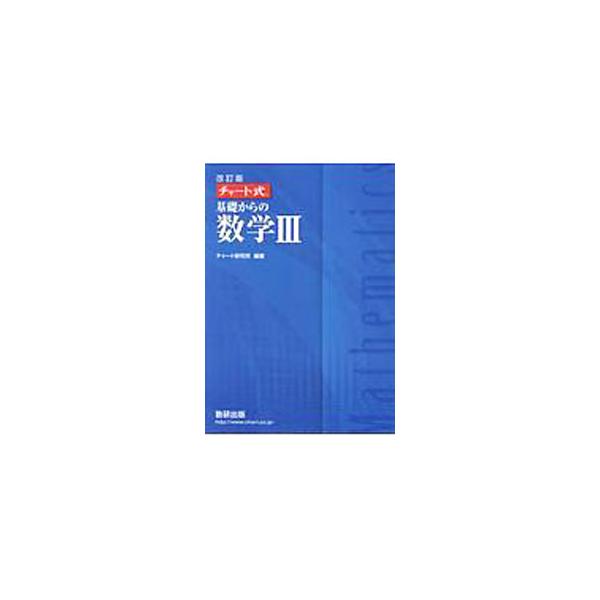 ■カテゴリ：中古本■ジャンル：産業・学術・歴史 数学■出版社：数研出版■出版社シリーズ：■本のサイズ：単行本■発売日：2018/07/01■カナ：タートシキキソカラノスウガク３カイテイバン チャートケンキュウショ