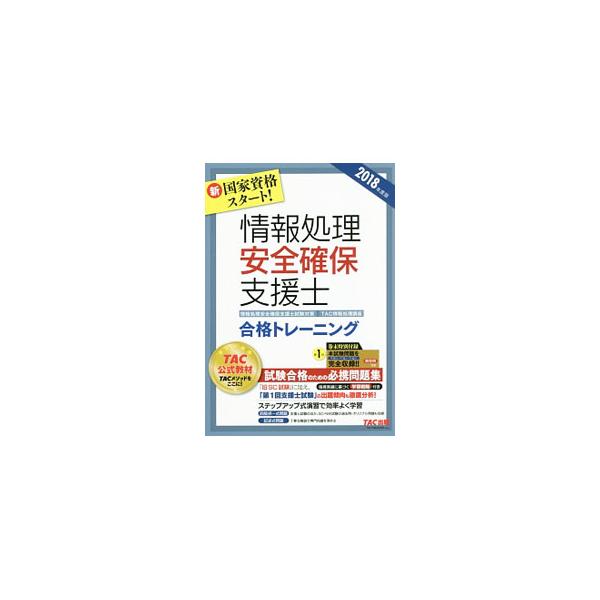 ■カテゴリ：中古本■ジャンル：女性・生活・コンピュータ コンピューター・インターネットその他■出版社：ＴＡＣ出版事業部■出版社シリーズ：■本のサイズ：単行本■発売日：2017/08/20■カナ：ジョウホウショリアンゼンカクホシエンシゴウカク...