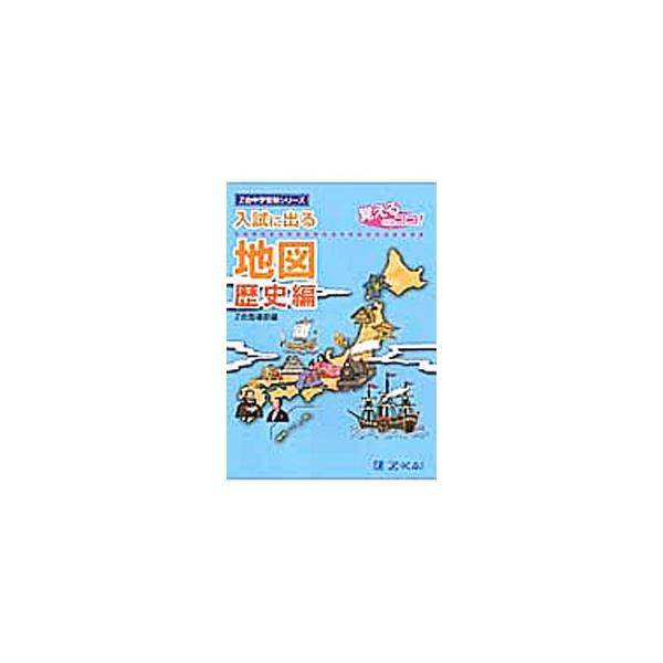 ■カテゴリ：中古本■ジャンル：産業・学術・歴史 学術その他■出版社：Ｚ会■出版社シリーズ：Ｚ会中学受験シリーズ■本のサイズ：単行本■発売日：2013/03/10■カナ：ニュウシニデルチズレキシヘンオボエルノハココ ゼットカイシドウブ