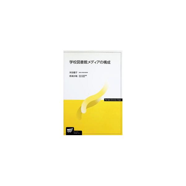 学校図書館司書教諭資格科目「学校図書館メディアの構成」のテキスト。学習・読書の支援や情報提供等の直接サービスがスムーズに遂行されるように行う、準備やバックヤード業務について解説する。■カテゴリ：中古本■ジャンル：産業・学術・歴史 図書館■出...
