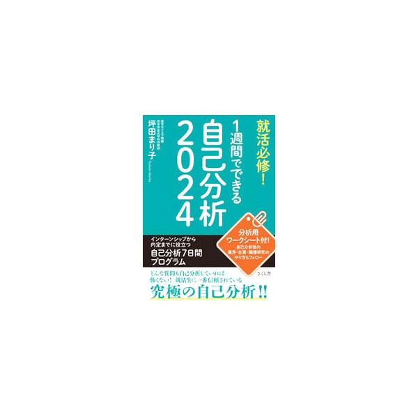 ■カテゴリ：中古本■ジャンル：政治・経済・法律 社会その他■出版社：さくら舎■出版社シリーズ：■本のサイズ：単行本■発売日：2022/06/01■カナ：シュウカツヒッシュウイッシュウカンデデキルジコブンセキ ツボタマリコ