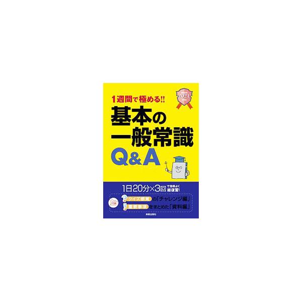 ■カテゴリ：中古本■ジャンル：教育・福祉・資格 就職■出版社：新星出版社■出版社シリーズ：■本のサイズ：単行本■発売日：2019/01/25■カナ：イッシュウカンデキワメルキホンノイッパンジョウシキキューアンドエー２０２１ネンソツバン シン...