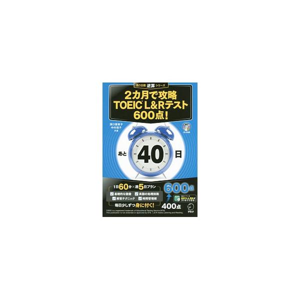 ■カテゴリ：中古本■ジャンル：産業・学術・歴史 英語■出版社：アルク■出版社シリーズ：残り日数逆算シリーズ■本のサイズ：単行本■発売日：2017/05/26■カナ：ニカゲツデコウリャクトーイックエルアンドアールテスト６００テン ミゾグチユミ...