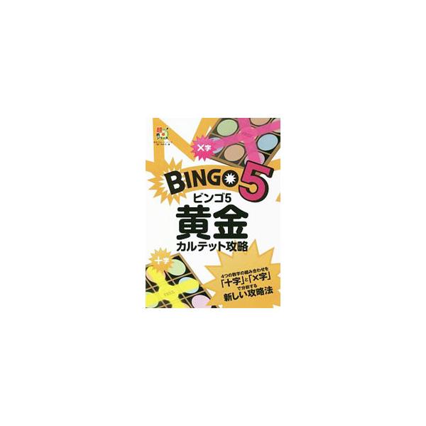 ■カテゴリ：中古本■ジャンル：料理・趣味・児童 その他娯楽■出版社：主婦の友インフォス■出版社シリーズ：■本のサイズ：単行本■発売日：2018/09/30■カナ：ビンゴ５オウゴンカルテットコウリャク ゲッカンロトナンバーズチョウテキチュウホ...
