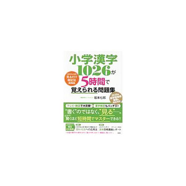■カテゴリ：中古本■ジャンル：産業・学術・歴史 学術その他■出版社：大和出版■出版社シリーズ：■本のサイズ：単行本■発売日：2018/07/31■カナ：ショウガクカンジ１０２６ガ５ジカンデオボエラレルモンダイシュウ サカモトシチロウ