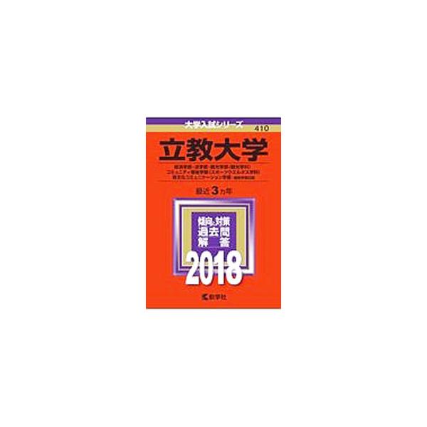 ■カテゴリ：中古本■ジャンル：産業・学術・歴史 学術その他■出版社：教学社■出版社シリーズ：■本のサイズ：単行本■発売日：2017/06/25■カナ：リッキョウダイガクケイザイガクブホウガクブカンコウガクブカンコウガッカコミュニティフクシガ...