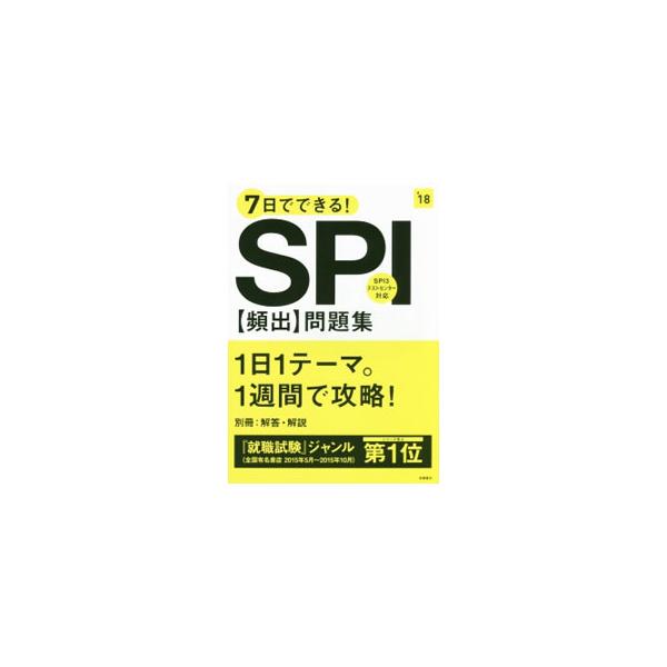 ■カテゴリ：中古本■ジャンル：教育・福祉・資格 就職■出版社：高橋書店■出版社シリーズ：■本のサイズ：単行本■発売日：2016/03/30■カナ：ナノカデデキルエスピーアイヒンシュツモンダイシュウ２０１８ネンド シュウショクタイサクケンキュウカイ