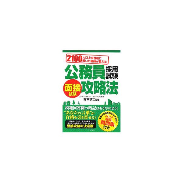 ■カテゴリ：中古本■ジャンル：教育・福祉・資格 就職■出版社：つちや書店■出版社シリーズ：■本のサイズ：単行本■発売日：2019/04/30■カナ：コウムインサイヨウシケンメンセツシケンコウリャクホウ２１００ニンイジョウヲゴウカクニミチビイ...