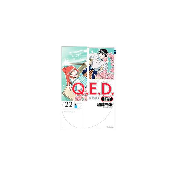 ■カテゴリ：中古コミック■ジャンル：少年■出版社：講談社■掲載紙：ＫＣ月刊マガジン■本のサイズ：新書版■発売日：2022/07/14■カナ：キューイーディーアイエフエフショウメイシュウリョウ カトウモトヒロ