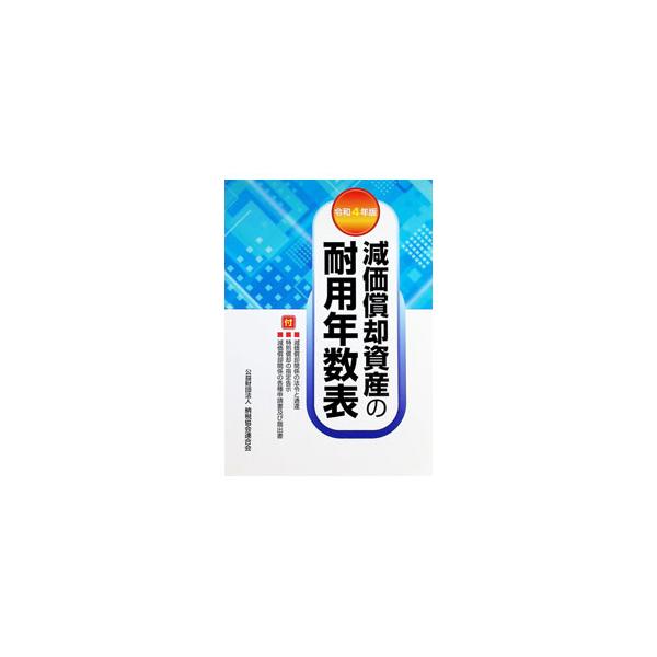 「減価償却資産の耐用年数等に関する省令」の各別表（耐用年数表）をはじめ耐用年数通達、減価償却関係法令、特別償却に係る告示など減価償却に関する規定を網羅。職業会計人、企業の担当者の適正な減価償却の実務に役立つ。■カテゴリ：中古本■ジャンル：ビ...