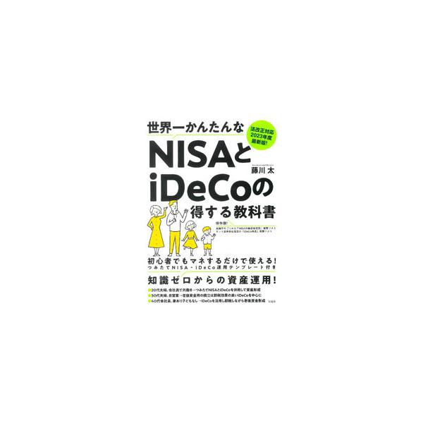 投資初心者に向けて、ＮＩＳＡとｉＤｅＣｏを最大限活用するコツと裏技を、豊富なカラー図版とともに紹介。そのまま使える年齢、職業、家族構成別「運用テンプレート」も収録する。■カテゴリ：中古本■ジャンル：ビジネス 金融・銀行■出版社：宝島社■出版...
