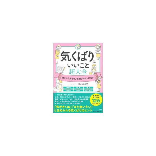 話し方から職場、訪問やおもてなし、食事、冠婚葬祭やお便りまで、「感じのいい人」がやっている美しいふるまいのテクニックをわかりやすく解説。注意したい「やりすぎ」な気くばりなども取り上げる。■カテゴリ：中古本■ジャンル：女性・生活・コンピュータ...