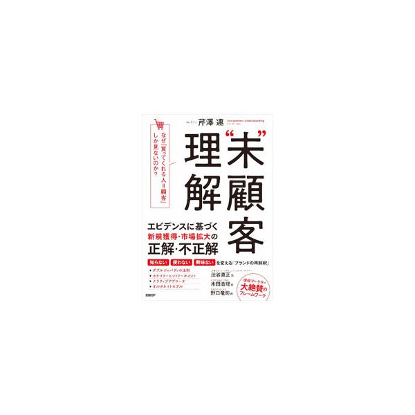 ■カテゴリ：中古本■ジャンル：ビジネス マーケティング・セールス■出版社：日経ＢＰ■出版社シリーズ：■本のサイズ：単行本■発売日：2022/06/01■カナ：ミコキャクリカイ セリザワレン