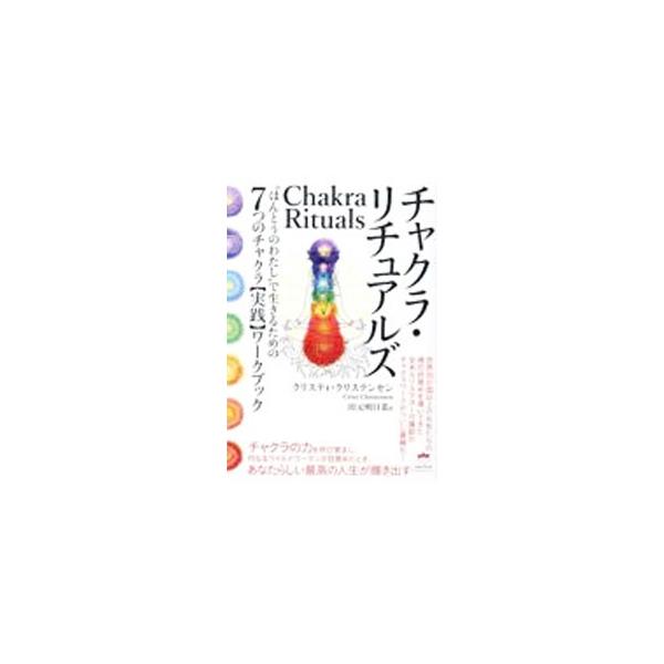 チャクラの力を呼び覚まし、内なる「あるがままの女性」が目覚めたとき、あなたらしい最高の人生が輝き出す−。女性に向けて、７つのチャクラと活性化の方法を解説し、エンパワーメントのための毎日の儀式を紹介する。■カテゴリ：中古本■ジャンル：産業・学...