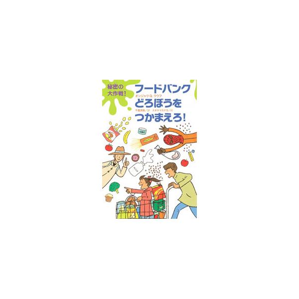 お腹をすかせた人たちを救ってきたフードバンク（食べ物銀行）が悪いやつらにねらわれている！　母親と妹の３人暮らしでフードバンクを利用しているネルソンは、友だちと協力して泥棒を捕まえようとして…。■カテゴリ：中古本■ジャンル：文芸 小説一般■出...