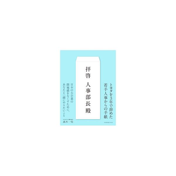 ■カテゴリ：中古本■ジャンル：ビジネス 企業・経営■出版社：サイボウズ■出版社シリーズ：■本のサイズ：単行本■発売日：2022/06/01■カナ：ハイケイジンジブチョウドノ タカギカズシ