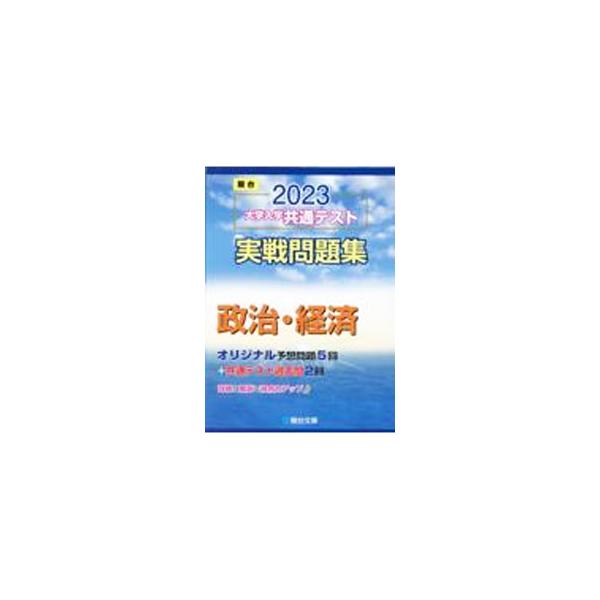 ■カテゴリ：中古本■ジャンル：政治・経済・法律 社会その他■出版社：駿台文庫■出版社シリーズ：■本のサイズ：単行本■発売日：2022/07/01■カナ：ダイガクニュウガクキョウツウテストジッセンモンダイシュウセイジケイザイ２０２３ スンダイブンコ