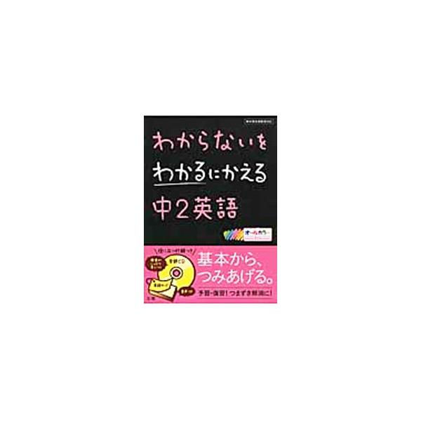 ■カテゴリ：中古本■ジャンル：産業・学術・歴史 英語■出版社：文理■出版社シリーズ：■本のサイズ：単行本■発売日：2013/03/01■カナ：ワカラナイヲワカルニカエルチュウ２エイゴ ブンリ
