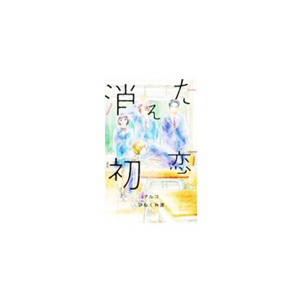 ■カテゴリ：中古コミック■ジャンル：少女■出版社：集英社■掲載紙：マーガレットコミックス■本のサイズ：新書版■発売日：2022/07/25■カナ：キエタハツコイ アルコ