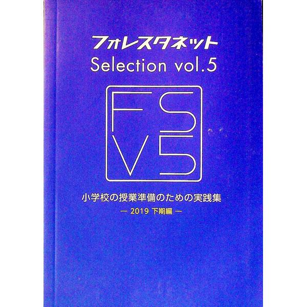 ■カテゴリ：中古本■ジャンル：教育・福祉・資格 教育その他■出版社：スプリックス■出版社シリーズ：■本のサイズ：単行本■発売日：2019/01/01■カナ：フォレスタネットセレクション５ショウガッコウノジュギョウジュンビノタメノジッセンシュ...
