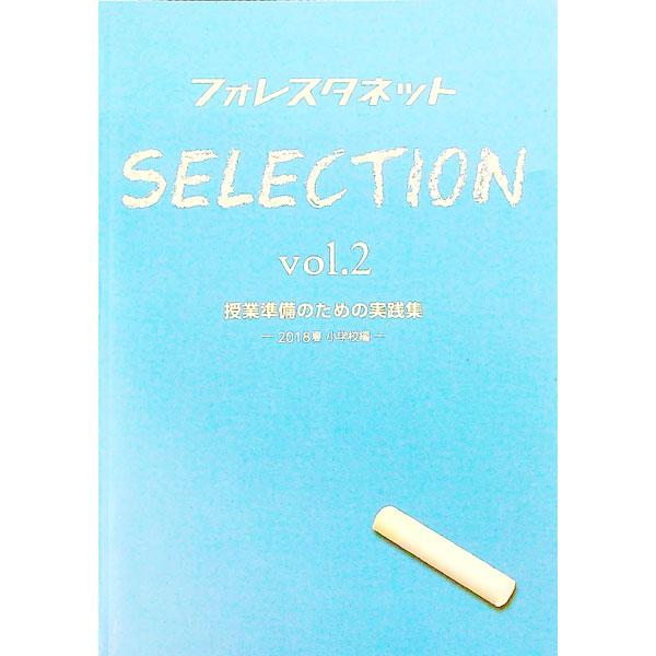 ■カテゴリ：中古本■ジャンル：教育・福祉・資格 教育その他■出版社：スプリックス■出版社シリーズ：■本のサイズ：単行本■発売日：2018/07/20■カナ：フォレスタネットセレクション２ジュギョウジュンビノタメノジッセンシュウ２０１８ナツシ...