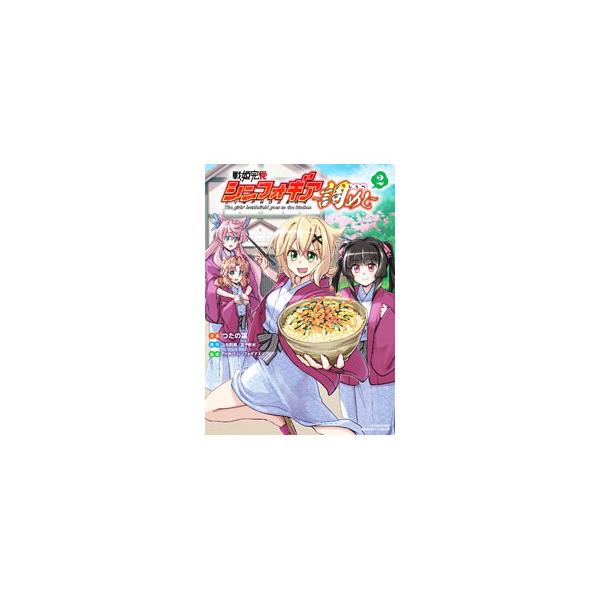 ■カテゴリ：中古コミック■ジャンル：青年■出版社：竹書房■掲載紙：バンブー・コミックス■本のサイズ：Ｂ６版■発売日：2022/07/29■カナ：センキカンショクシンフォギアシラベメシ ツタノハ