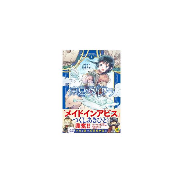 ■カテゴリ：中古コミック■ジャンル：青年■出版社：竹書房■掲載紙：バンブー・コミックス■本のサイズ：変型版■発売日：2022/07/29■カナ：イテホシノカレワラ サトウユウコ