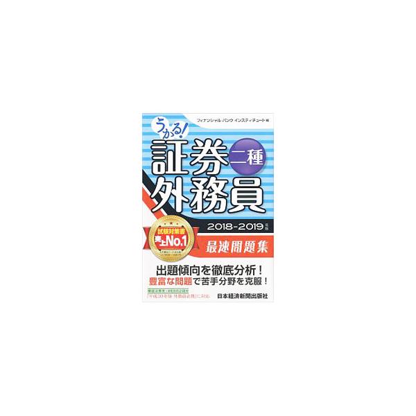 ■カテゴリ：中古本■ジャンル：ビジネス 金融・銀行■出版社：日本経済新聞出版社■出版社シリーズ：■本のサイズ：単行本■発売日：2018/09/11■カナ：ウカルショウケンガイムインニシュサイソクモンダイシュウ２０１８２０１９ネンバン フィナ...