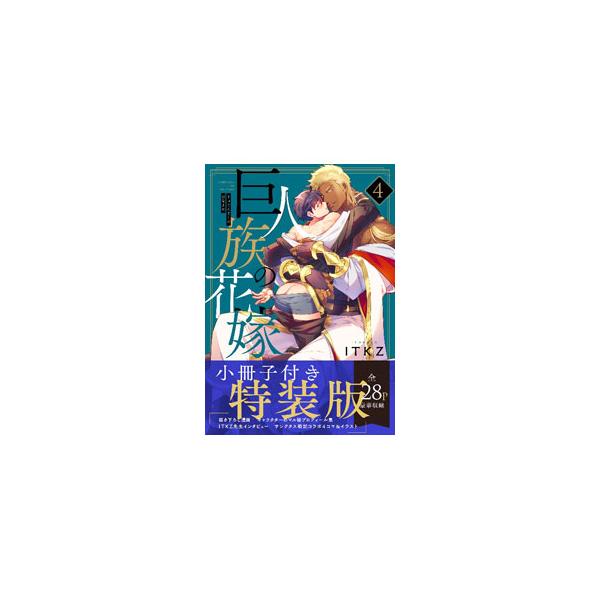 ■カテゴリ：中古コミック■ジャンル：ボーイズラブ■出版社：彗星社■掲載紙：Ｇｌａｎｚ　ＢＬ　ｃｏｍｉｃｓ■本のサイズ：Ｂ６版■発売日：2022/05/18■カナ：キョジンゾクノハナヨメトクソウバン アイティーケーゼット