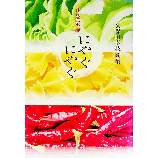 ■カテゴリ：中古本■ジャンル：料理・趣味・児童 詩歌・和歌・俳句■出版社：角川書店■出版社シリーズ：■本のサイズ：単行本■発売日：2009/05/02■カナ：ショクマンダラニヤグニヤグクボタサチエサシュウ クボタサチエ