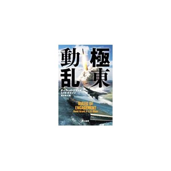 ■カテゴリ：中古本■ジャンル：文芸 小説一般■出版社：早川書房■出版社シリーズ：■本のサイズ：文庫■発売日：2022/06/01■カナ：キョクトウドウラン デイヴィッドブランズ