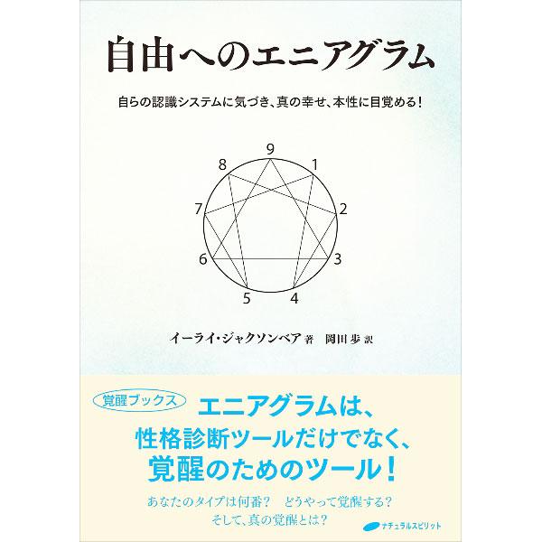 ■カテゴリ：中古本■ジャンル：女性・生活・コンピュータ 血液型・性格■出版社：ナチュラルスピリット■出版社シリーズ：■本のサイズ：単行本■発売日：2022/06/01■カナ：ジユウエノエニアグラム イーライジャクソンベア