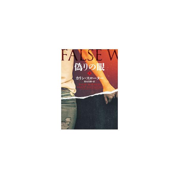 ■カテゴリ：中古本■ジャンル：文芸 小説一般■出版社：ハーパーコリンズ・ジャパン■出版社シリーズ：■本のサイズ：文庫■発売日：2022/06/01■カナ：イツワリノメ カリンスローター