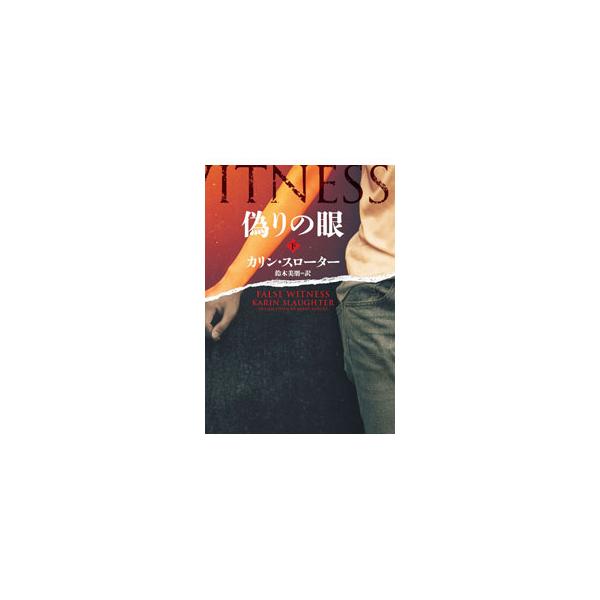 ■カテゴリ：中古本■ジャンル：文芸 小説一般■出版社：ハーパーコリンズ・ジャパン■出版社シリーズ：■本のサイズ：文庫■発売日：2022/06/01■カナ：イツワリノメ カリンスローター