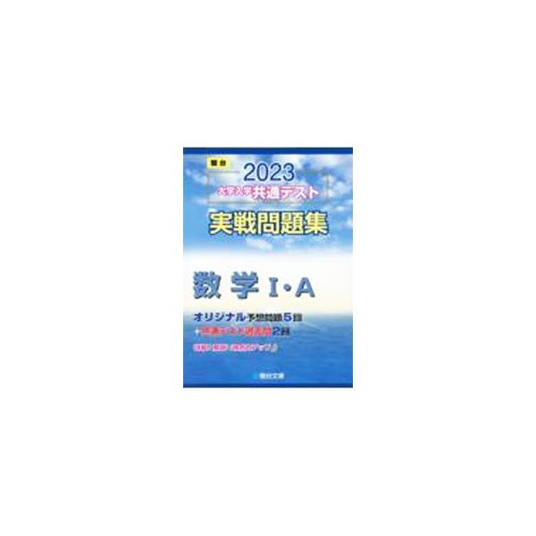 ■カテゴリ：中古本■ジャンル：産業・学術・歴史 数学■出版社：駿台文庫■出版社シリーズ：■本のサイズ：単行本■発売日：2022/07/01■カナ：ダイガクニュウガクキョウツウテストジッセンモンダイシュウスウガクイチエー２０２３ スンダイブンコ