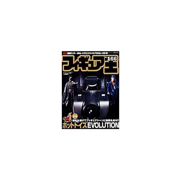 ■カテゴリ：中古本■ジャンル：料理・趣味・児童 その他娯楽■出版社：ワールドフォトプレス■出版社シリーズ：ワールド・ムック■本のサイズ：単行本■発売日：2011/12/30■カナ：フィギュアオウ１６６ ワールドフォトプレス