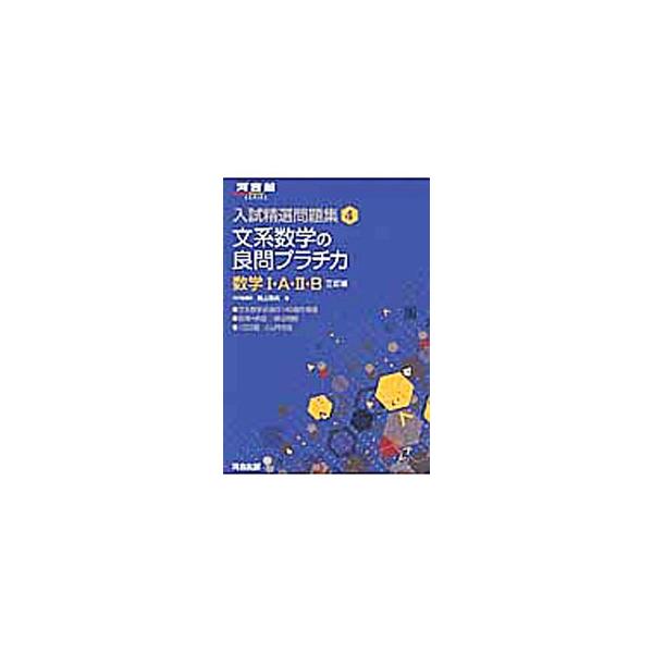 ■カテゴリ：中古本■ジャンル：産業・学術・歴史 数学■出版社：河合出版■出版社シリーズ：河合塾ＳＥＲＩＥＳ■本のサイズ：単行本■発売日：2014/06/10■カナ：ブンケイスウガクノリョウモンプラチカスウガク１エー２ビーニュウシセイセンモン...