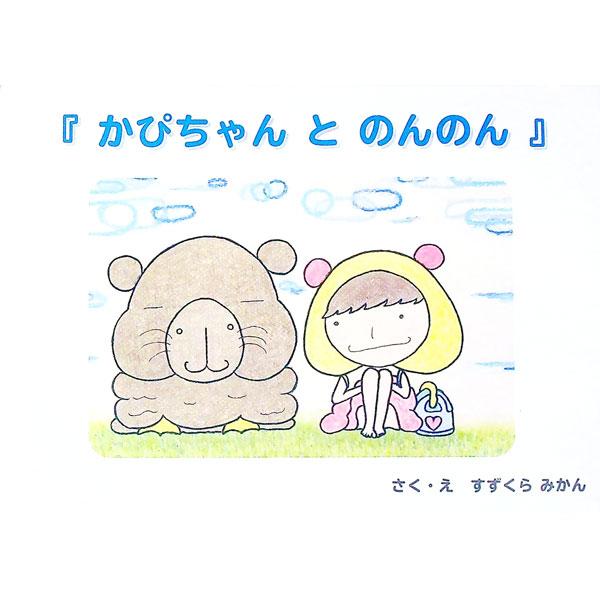 ■カテゴリ：中古本■ジャンル：料理・趣味・児童 絵本■出版社：石田製本■出版社シリーズ：いしだえほん■本のサイズ：単行本■発売日：2019/09/13■カナ：カピチャントノンノン スズクラミカン