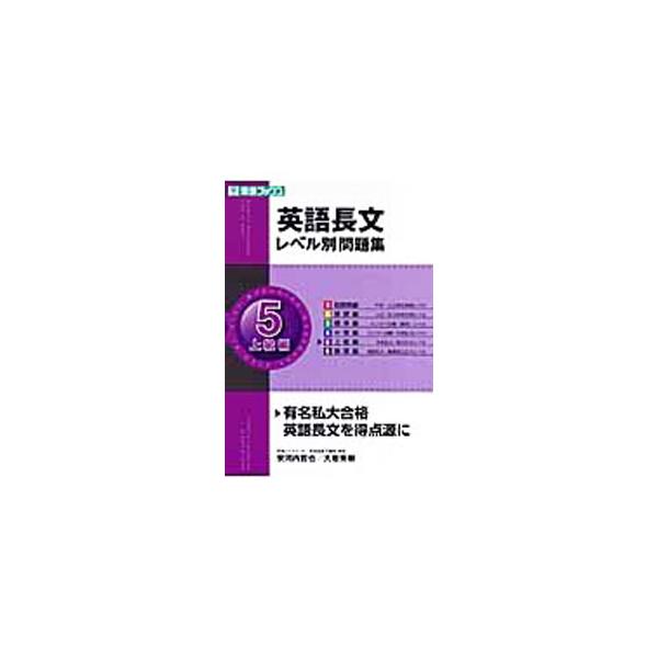 ■カテゴリ：中古本■ジャンル：産業・学術・歴史 英語■出版社：ナガセ■出版社シリーズ：東進ブックス　レベル別問題集シリーズ■本のサイズ：単行本■発売日：2008/02/29■カナ：エイゴチョウブンレベルベツモンダイシュウ５ジョウキュウヘン ...