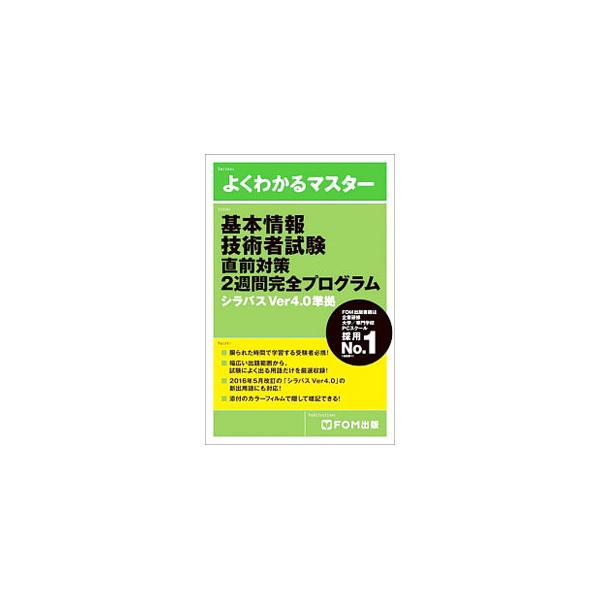 ■カテゴリ：中古本■ジャンル：女性・生活・コンピュータ コンピューター・インターネットその他■出版社：富士通エフ・オー・エム■出版社シリーズ：■本のサイズ：単行本■発売日：2017/02/02■カナ：ヨクワカルマスターキホンジョウホウギジュ...