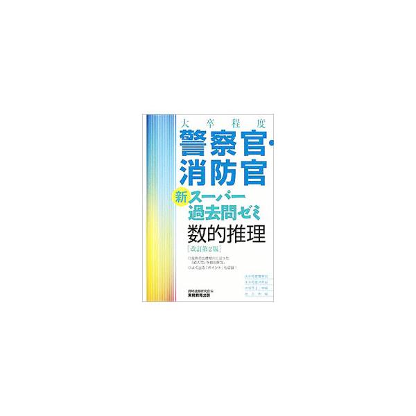 ■カテゴリ：中古本■ジャンル：教育・福祉・資格 就職■出版社：実務教育出版■出版社シリーズ：■本のサイズ：単行本■発売日：2019/02/05■カナ：ダイソツテイドケイサツカンショウボウカンシンスーパーカコモンゼミスウテキスイリカイテイダイ...