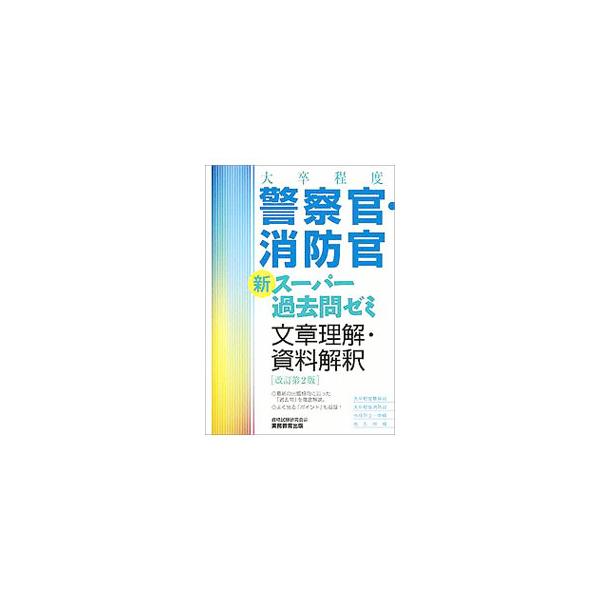 ■カテゴリ：中古本■ジャンル：教育・福祉・資格 就職■出版社：実務教育出版■出版社シリーズ：■本のサイズ：単行本■発売日：2019/02/05■カナ：ダイソツテイドケイサツカンショウボウカンシンスーパーカコモンゼミブンショウリカイシリョウカ...