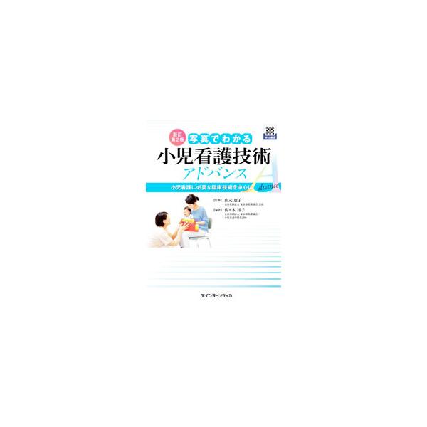 多数の写真とＷｅｂ動画で、小児看護に必要な知識と技法を“見える化”したテキスト。観察、コミュニケーション、日常生活の援助、臨床看護技術、医療的ケア児への在宅看護などを取り上げる。動画視聴用パスワード付き。■カテゴリ：中古本■ジャンル：スポー...