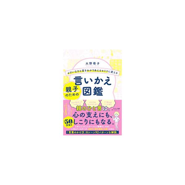 ■カテゴリ：中古本■ジャンル：政治・経済・法律 社会問題■出版社：サンマーク出版■出版社シリーズ：■本のサイズ：単行本■発売日：2022/06/01■カナ：ヨケイナヒトコトオワカリアエルセリフニカエルオヤコノタメノイイカエズカン オオノモエコ