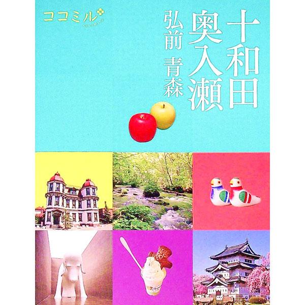 ■カテゴリ：中古本■ジャンル：料理・趣味・児童 地図・旅行記■出版社：ＪＴＢパブリッシング■出版社シリーズ：■本のサイズ：単行本■発売日：2022/07/01■カナ：トワダオイラセ ジェイティビィパブリッシング