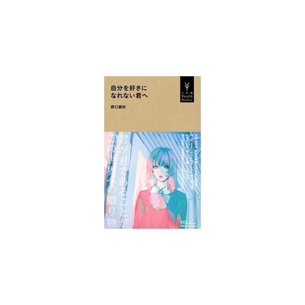 ■カテゴリ：中古本■ジャンル：産業・学術・歴史 カウンセリング■出版社：小学館■出版社シリーズ：■本のサイズ：新書■発売日：2022/07/01■カナ：ジブンオスキニナレナイキミエ ノグチヨシノリ