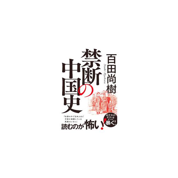 ■カテゴリ：中古本■ジャンル：産業・学術・歴史 東洋史■出版社：飛鳥新社■出版社シリーズ：■本のサイズ：単行本■発売日：2022/07/01■カナ：キンダンノチュウゴクシ ヒャクタナオキ