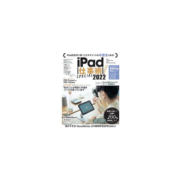 ｉＰａｄを便利に使いこなすポイントは手書きにある！　「ＧｏｏｄＮｏｔｅｓ　５」の疑問と解決方法をはじめ、手書きの効果を最大限に活用できるツールや方法を紹介する。付録ＰＤＦのダウンロードサービス付き。■カテゴリ：中古本■ジャンル：産業・学術・...