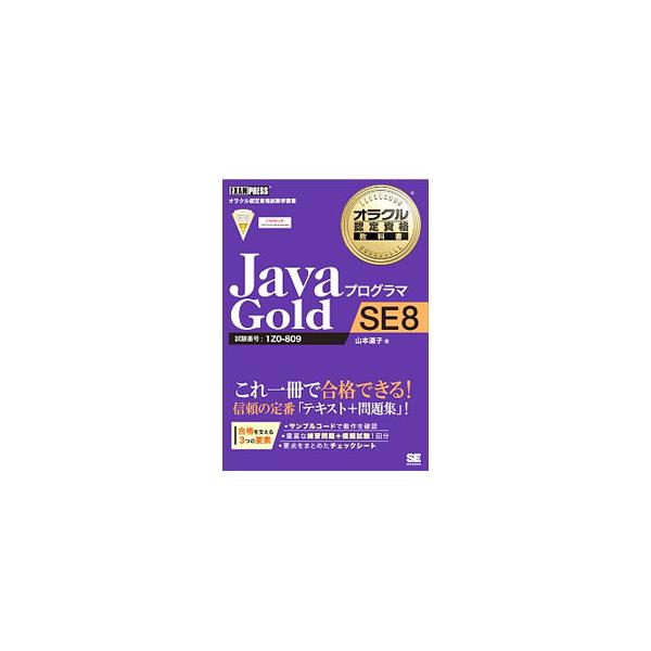 ■カテゴリ：中古本■ジャンル：産業・学術・歴史 電気・電子■出版社：翔泳社■出版社シリーズ：■本のサイズ：単行本■発売日：2016/07/20■カナ：オラクルニンテイシカクキョウカショジャバプログラマゴールドエスイー８ ヤマモトミチコ