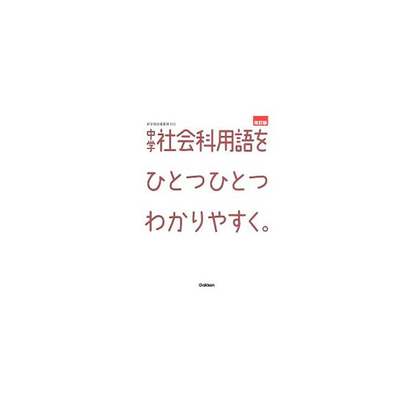 ■カテゴリ：中古本■ジャンル：産業・学術・歴史 学術その他■出版社：学研プラス■出版社シリーズ：中学ひとつひとつわかりやすく■本のサイズ：単行本■発売日：2018/07/25■カナ：チュウガクシャカイカヨウゴヲヒトツヒトツワカリヤスクカイテ...